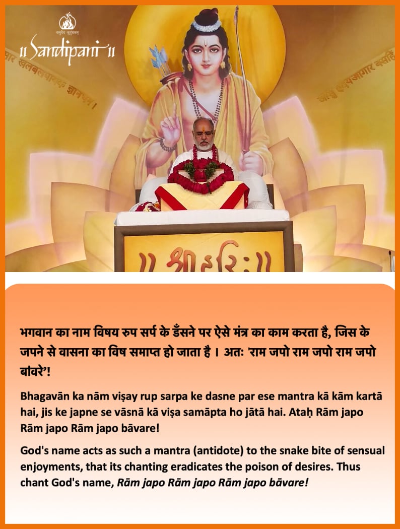 Ram Navmi Sutra: God's name, an antidote - Sandipani